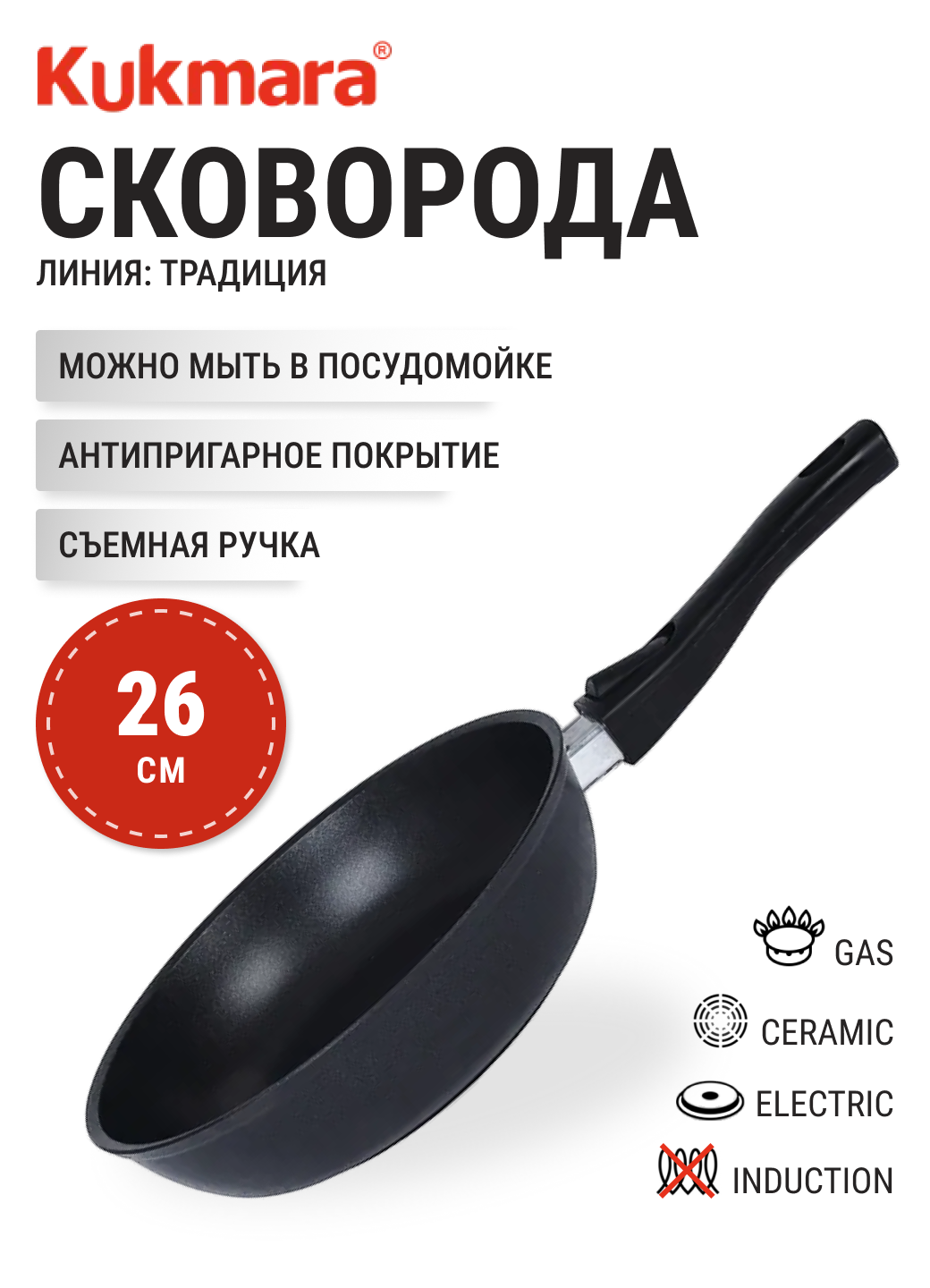 Сковорода 26 см KUKMARA с263а, черный, антипригарное покрытие, съемная ручка