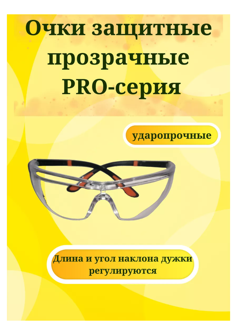 Очки защитные прозрачные PRO-серия с регулируемыми дужками Профессионал