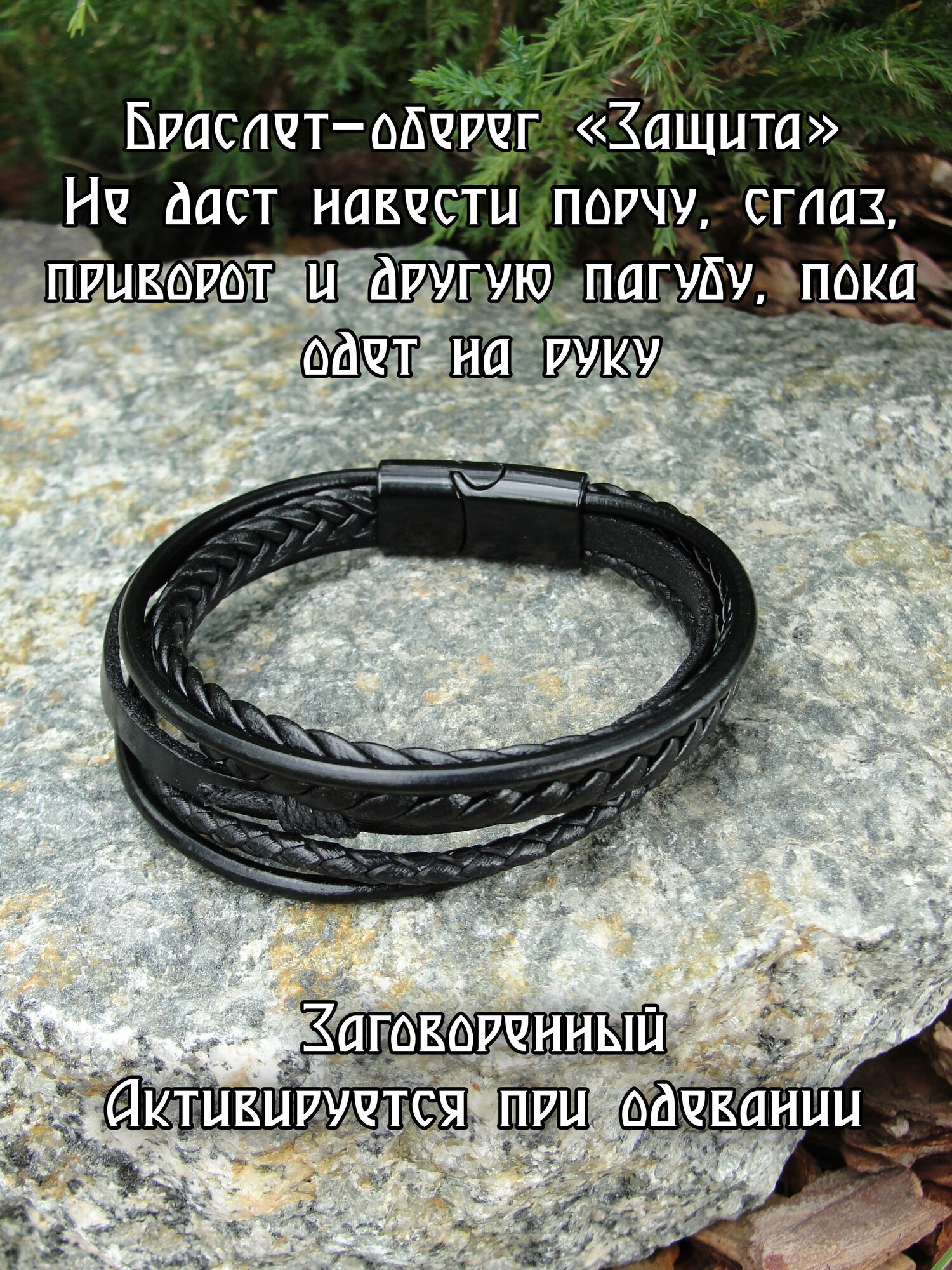 Браслет-оберег заговоренный Защита