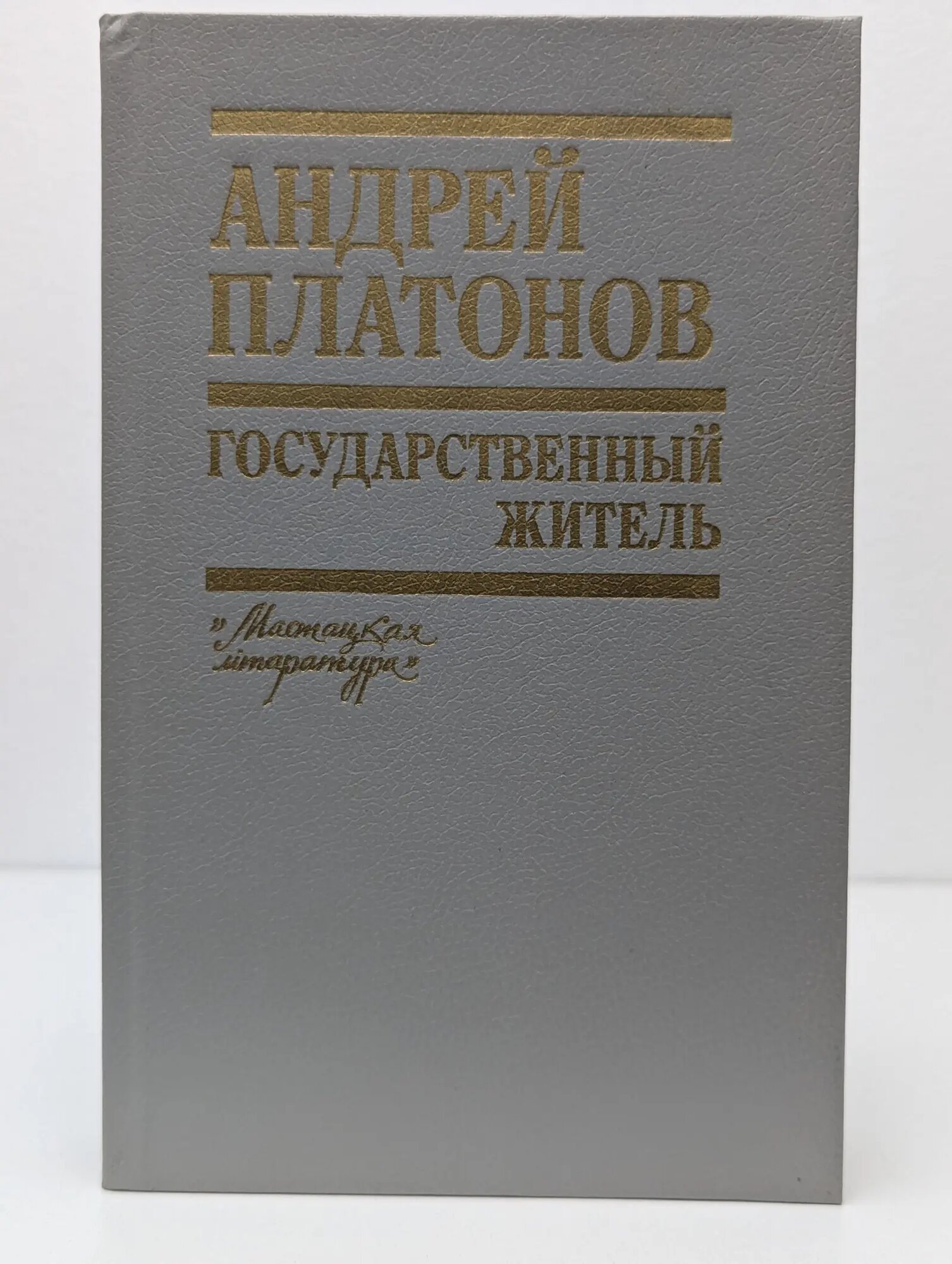 Государственный житель Платонов Андрей Платонович 1990