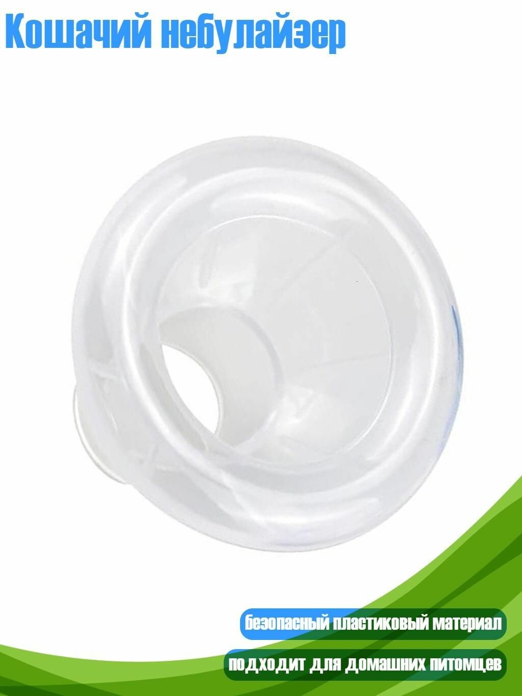 Кошачий небулайзер, - S маска типа B