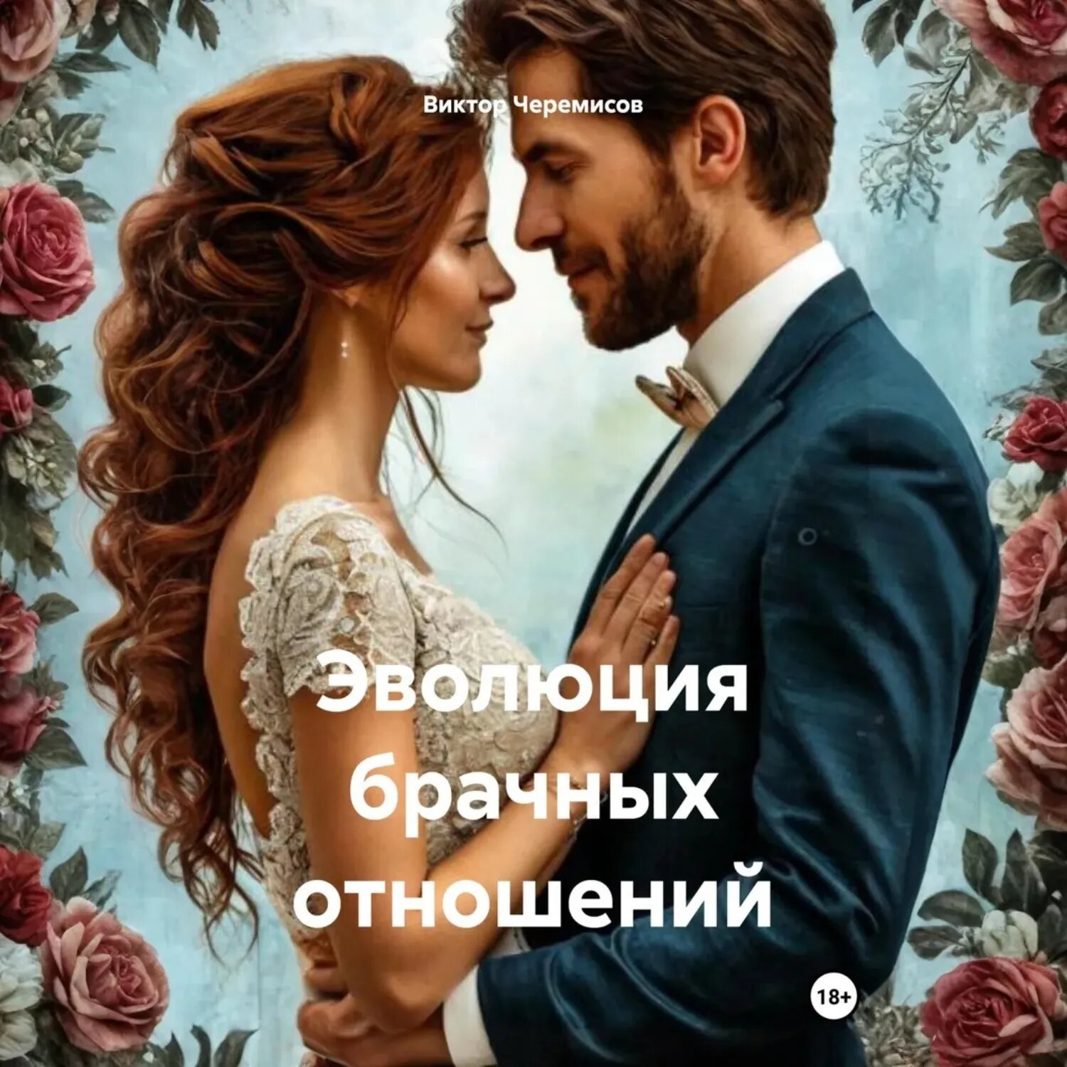 Эволюция брачных отношений [Аудиокнига]