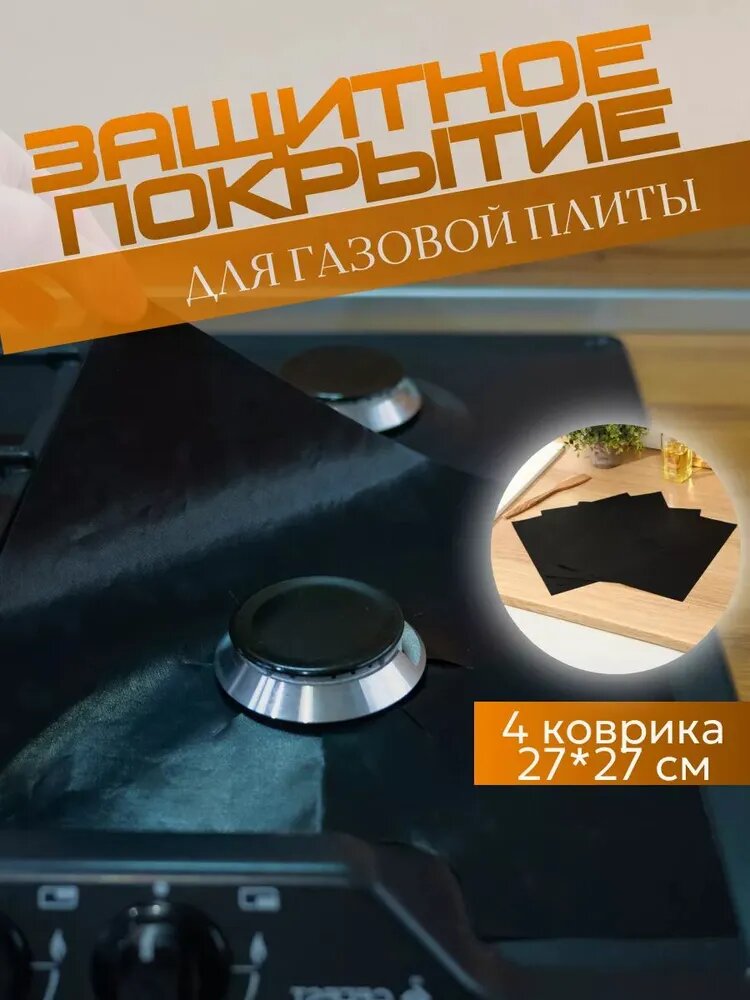 Защитное покрытие для газовой плиты Доляна, 4 шт, тефлон, цвет чёрный