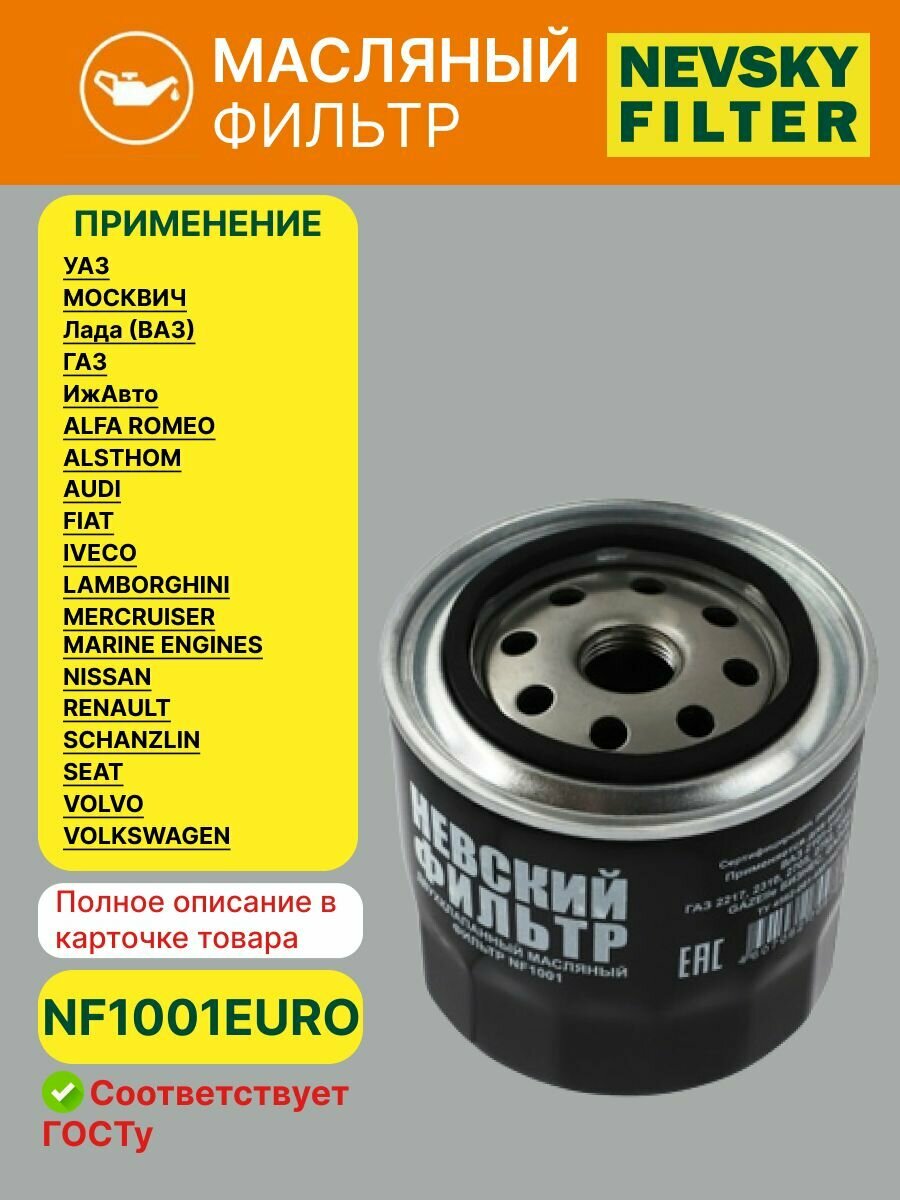 Фильтр масляный Невский фильтр NF1001EURO для ВАЗ 2101-2107, 2121-21214 Нива, 2131, ГАЗель