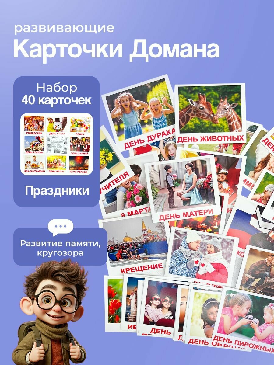 Комплект карточек Праздники (мини) 40шт. по методике Г. Домана