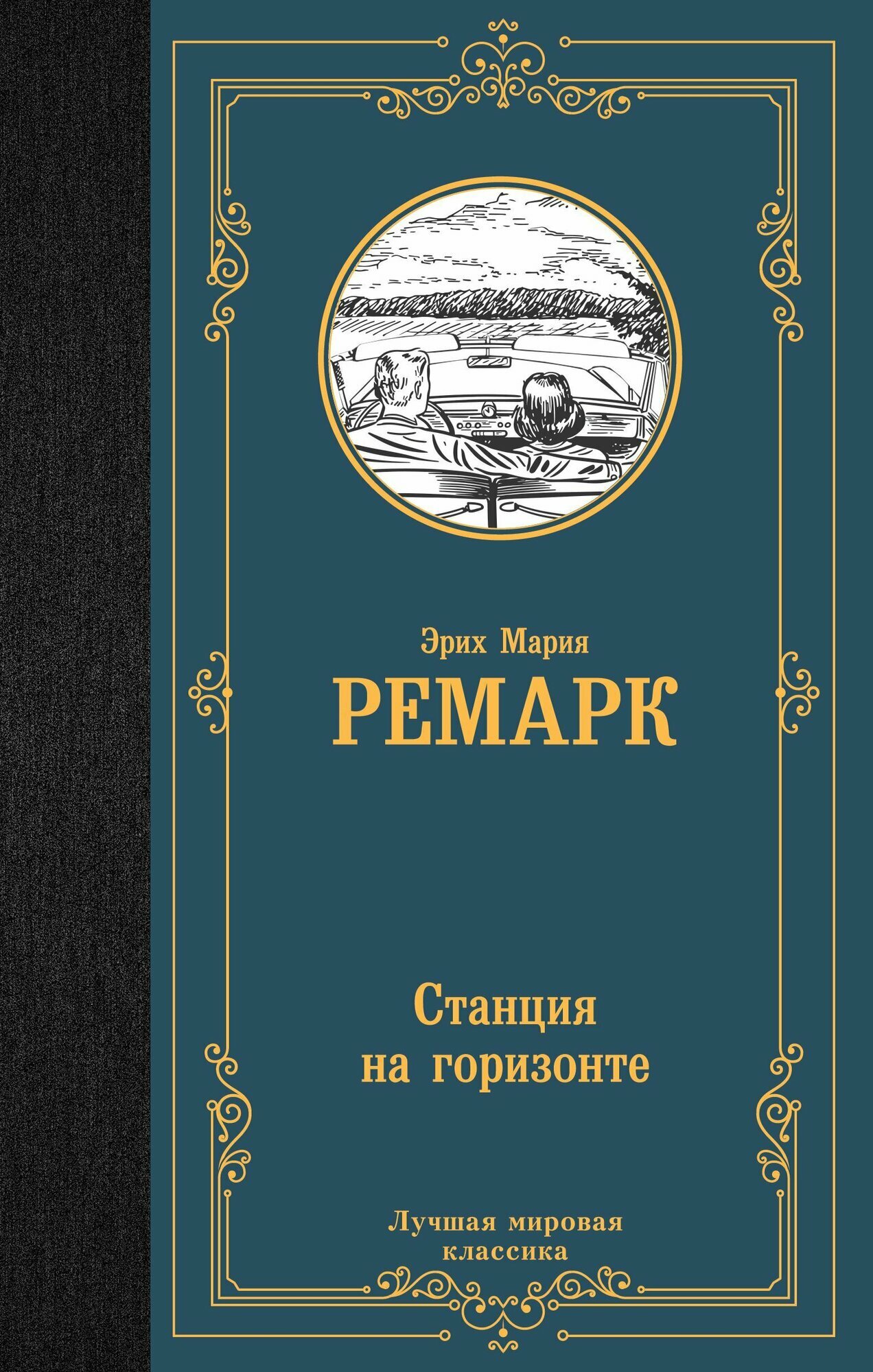 Книга "Станция на горизонте"