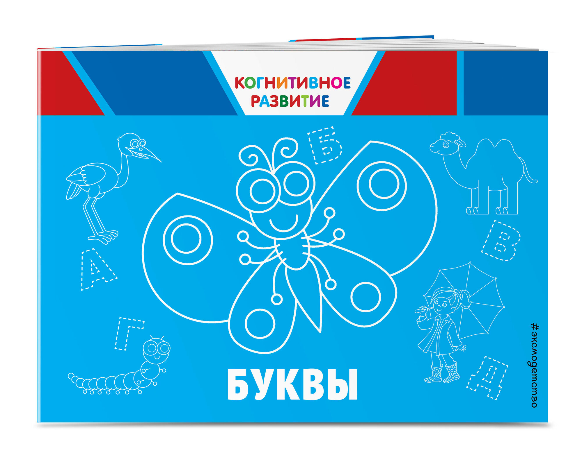 Александрова О. В. Буквы. Когнитивное развитие