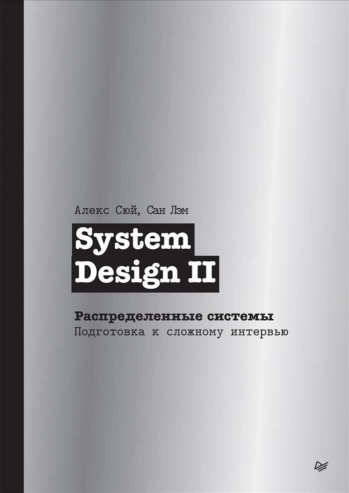 System Design II. Распределенные системы. Подготовка к сложному интервью