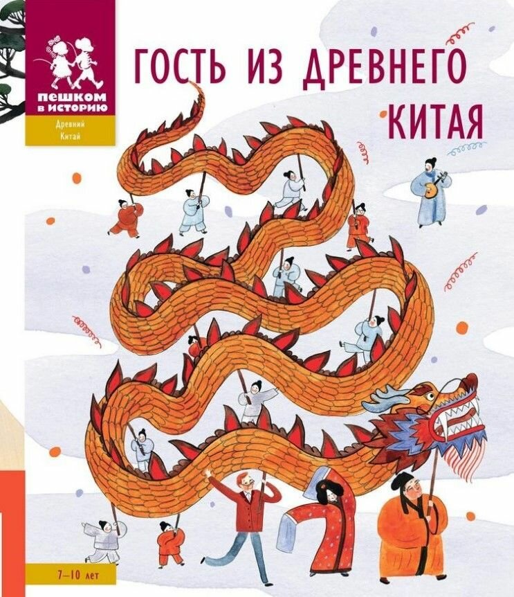 Гость из Древнего Китая