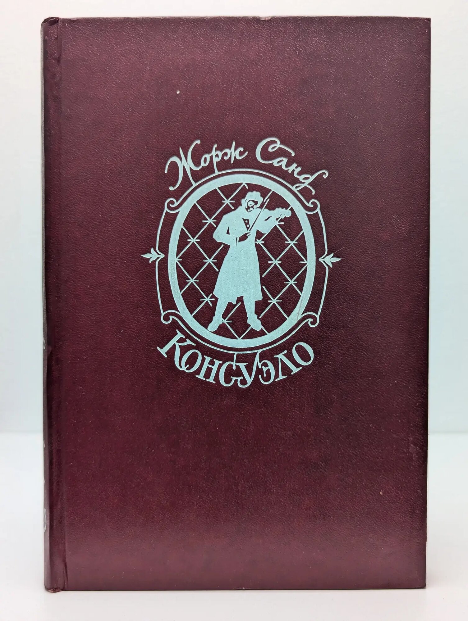 Консуэло. Том 2 Санд Жорж 1993