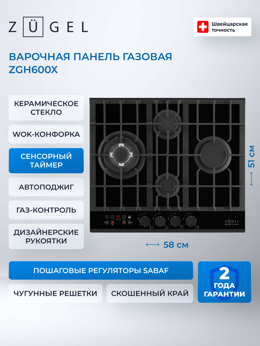 Встраиваемая газовая варочная панель ZUGEL ZGH600X черный, 4 конфорки