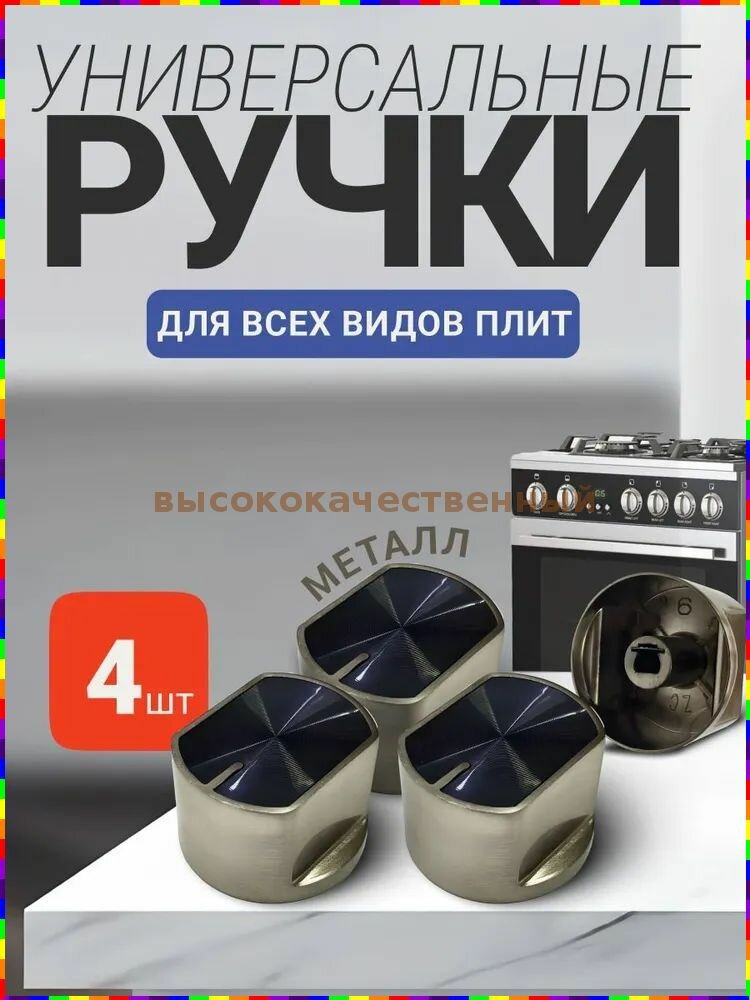 Набор ручек для газовой плиты и варочной поверхности 4 штуки
