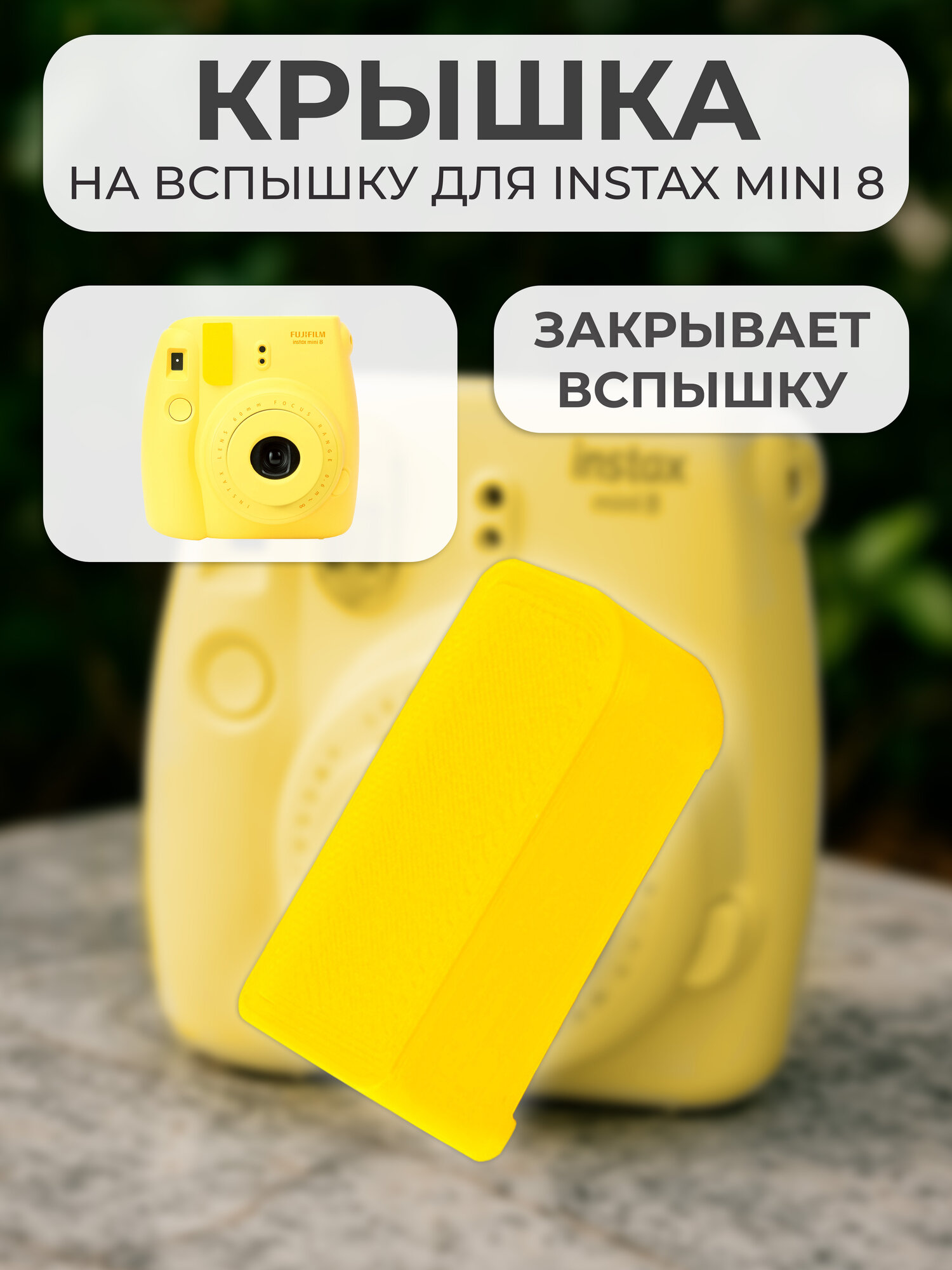 Крышка на вспышку для камеры Fujifilm INSTAX mini 8, желтая, 1шт