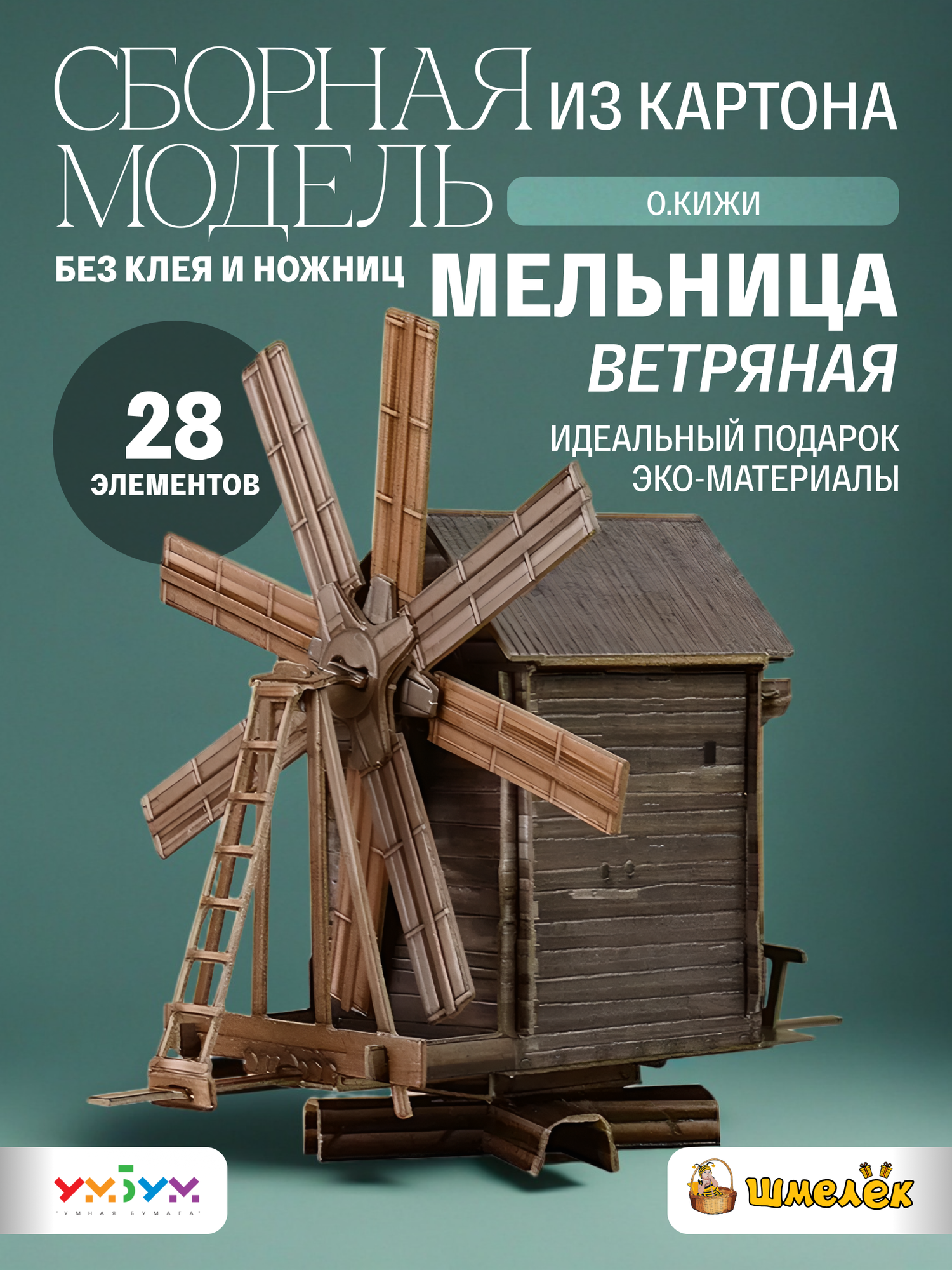 Сборная модель из картона Ветряная Мельница о. Кижи 181