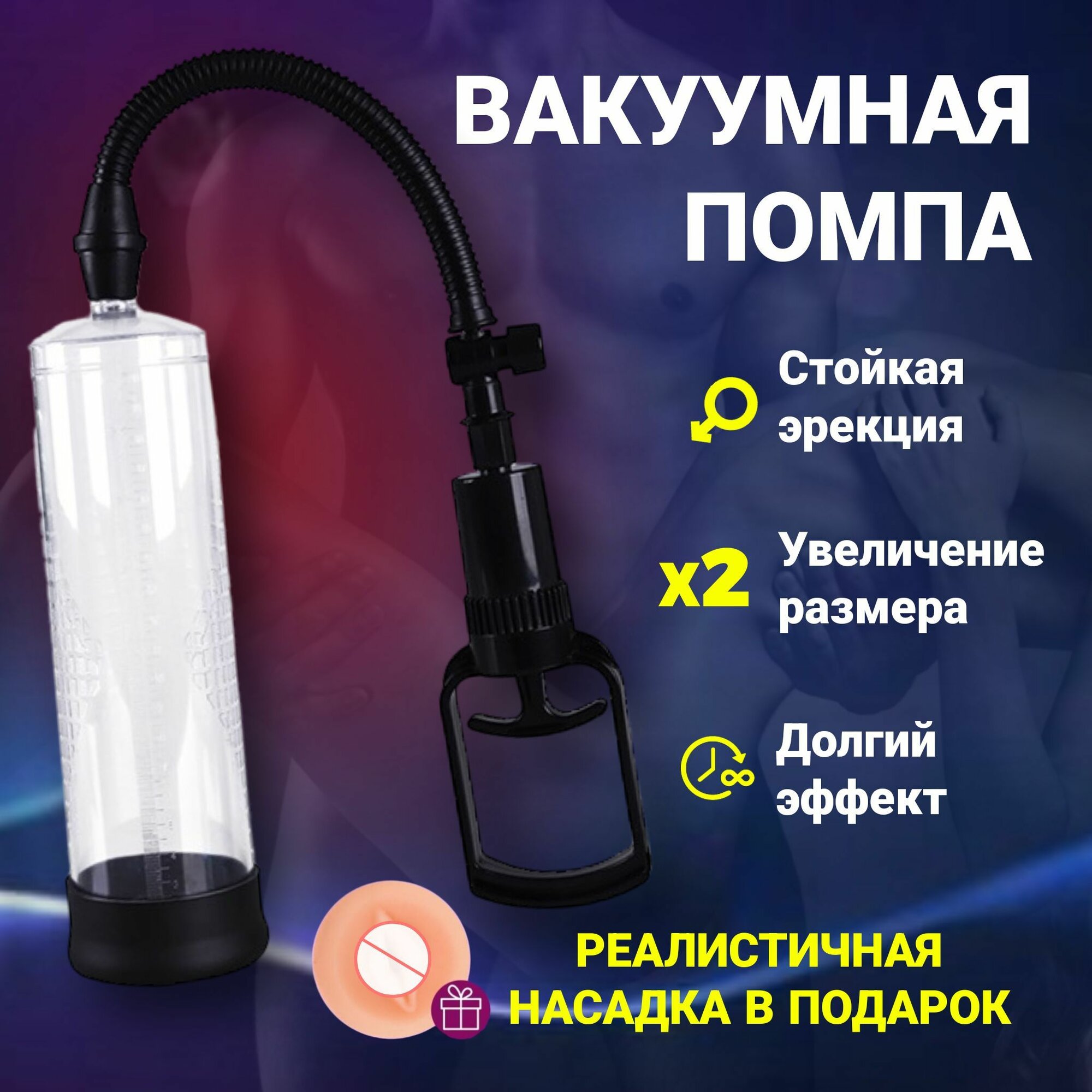 Вакуумная помпа, вакуумная насадка, увеличения члена, продления эрекции.