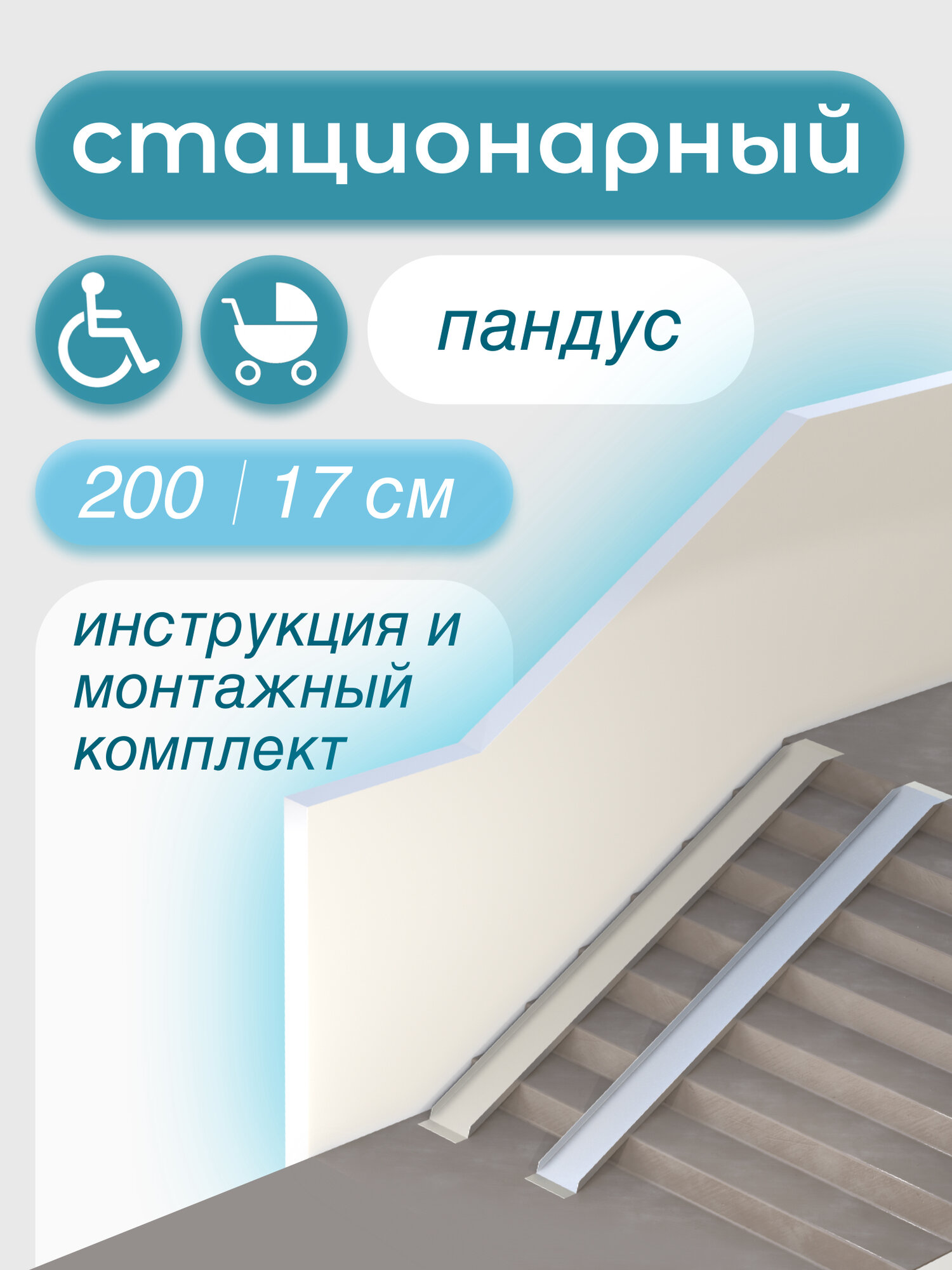 Стационарный пандус (сборный) 200 см