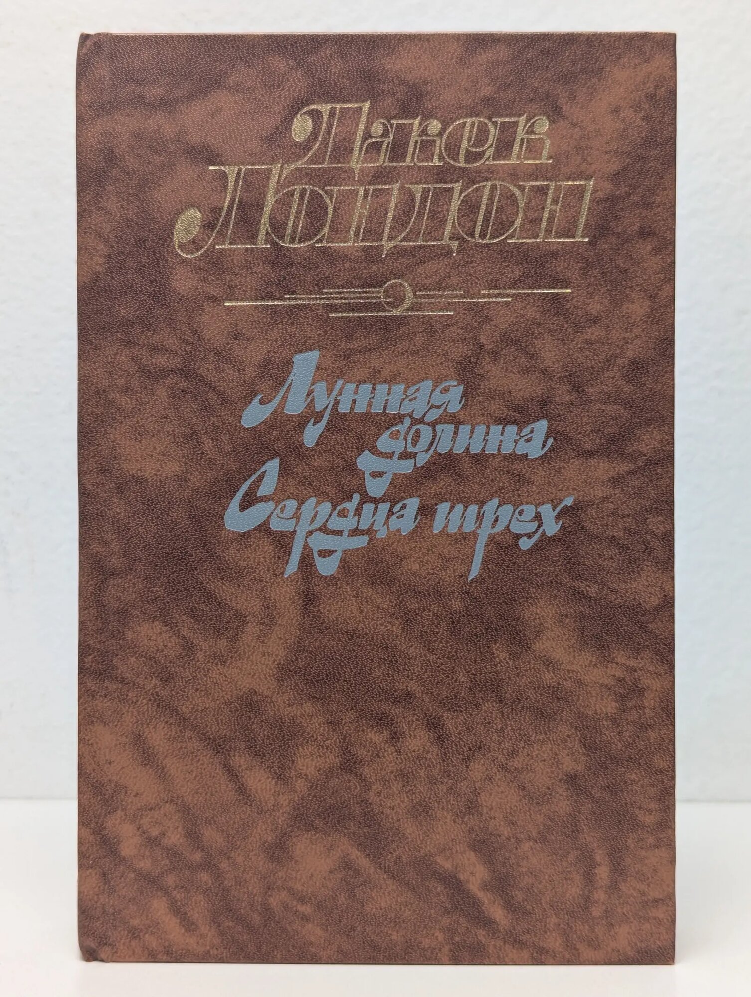 Лунная долина. Сердца трех Лондон Джек 1988