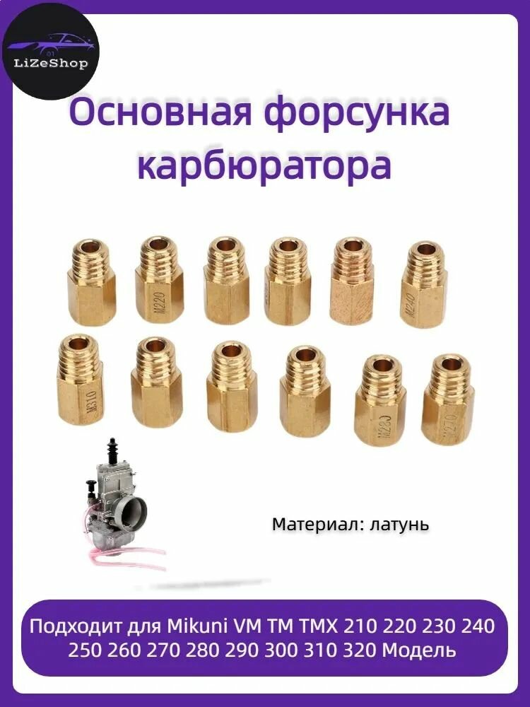 Основная форсунка карбюратора 12шт, подходит для Mikuni VM TM TMX 210-320