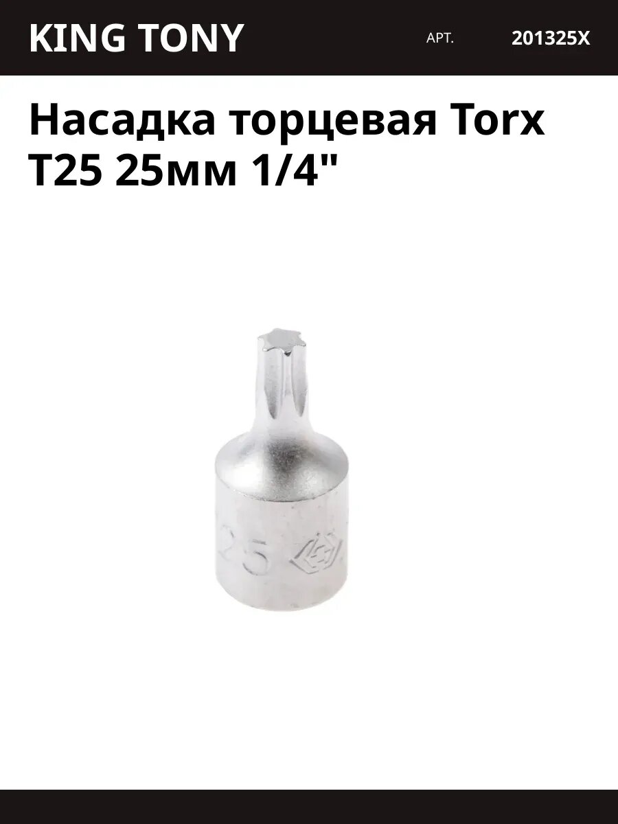 Насадка торцевая Torx T25 25мм 1/4"