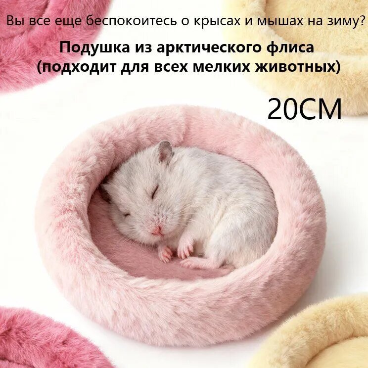 Круглая меховая лежанка для мелких грызунов в клетку, лежак для хомяка, морской свинки, шиншиллы,20cm