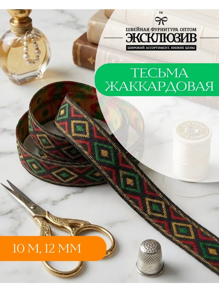 10 м, 12 мм Тесьма лента жаккардовая