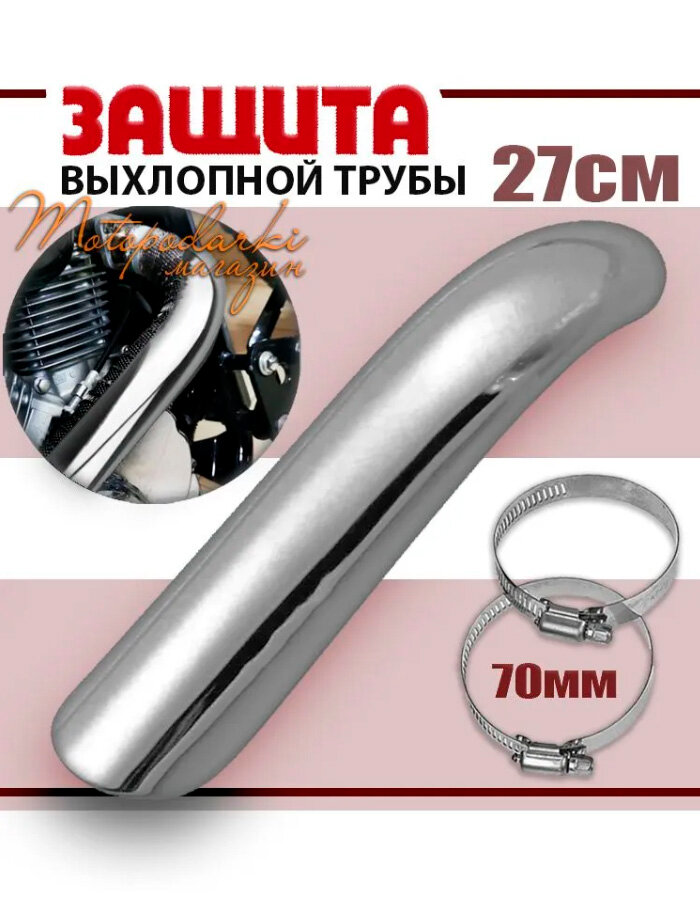 Защита выхлопной трубы и глушителя мотоцикла 27см, серебристая