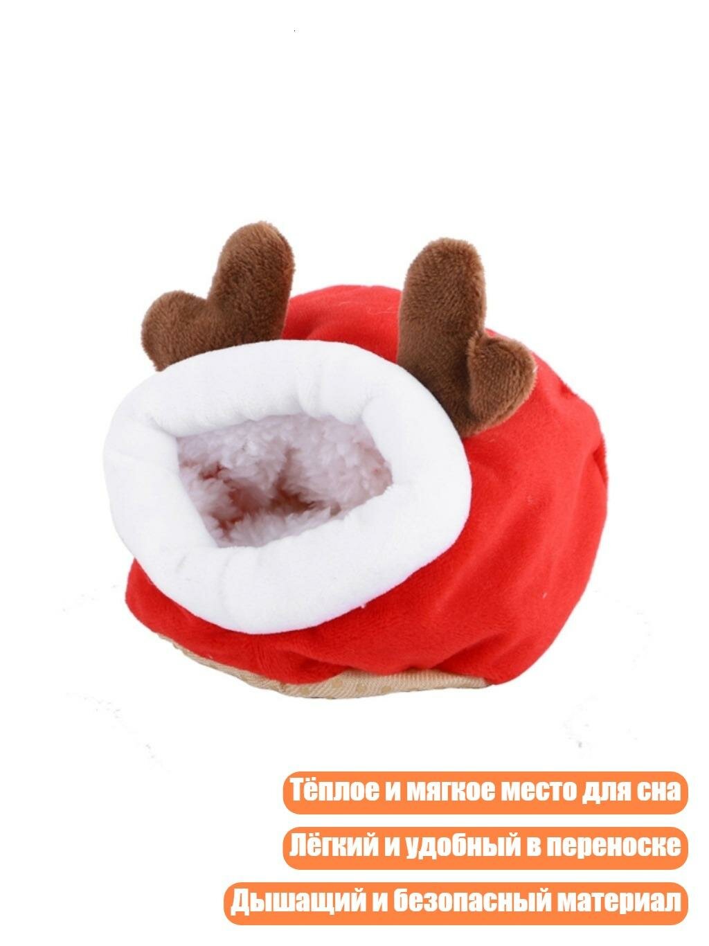 Домик для хомяков и мелких животных, маленький благородный олень