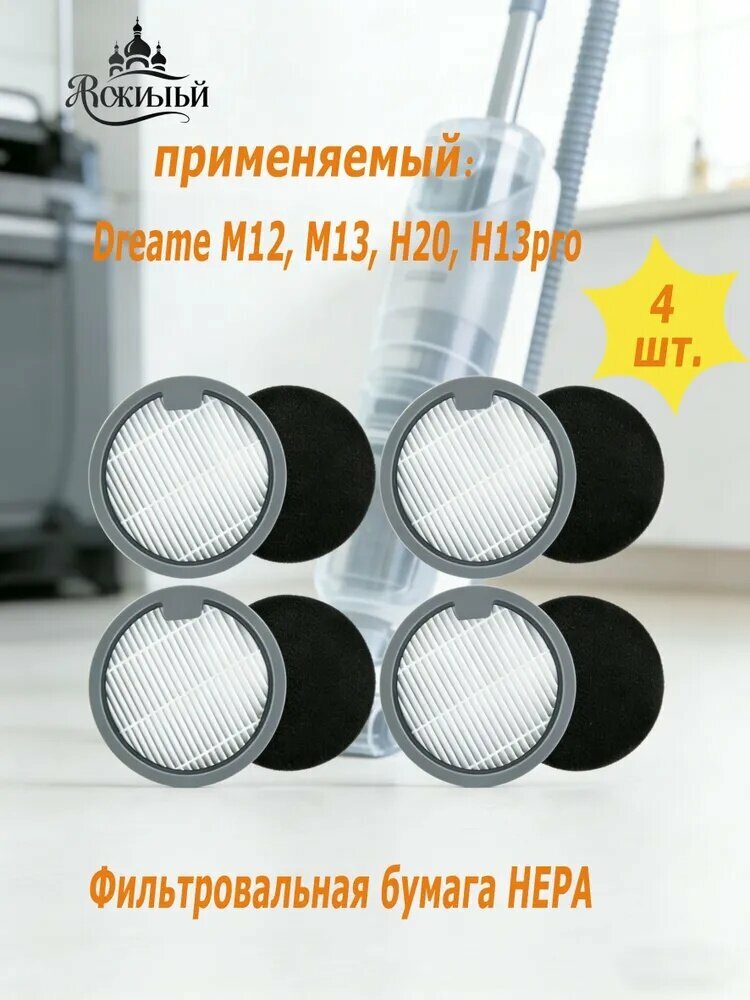 HEPA-фильтр для беспроводного пылесоса M12 / M12s / M13 набор 4 шт. Сменный фильтр тонкой очистки для моделей M12, M12s, M13