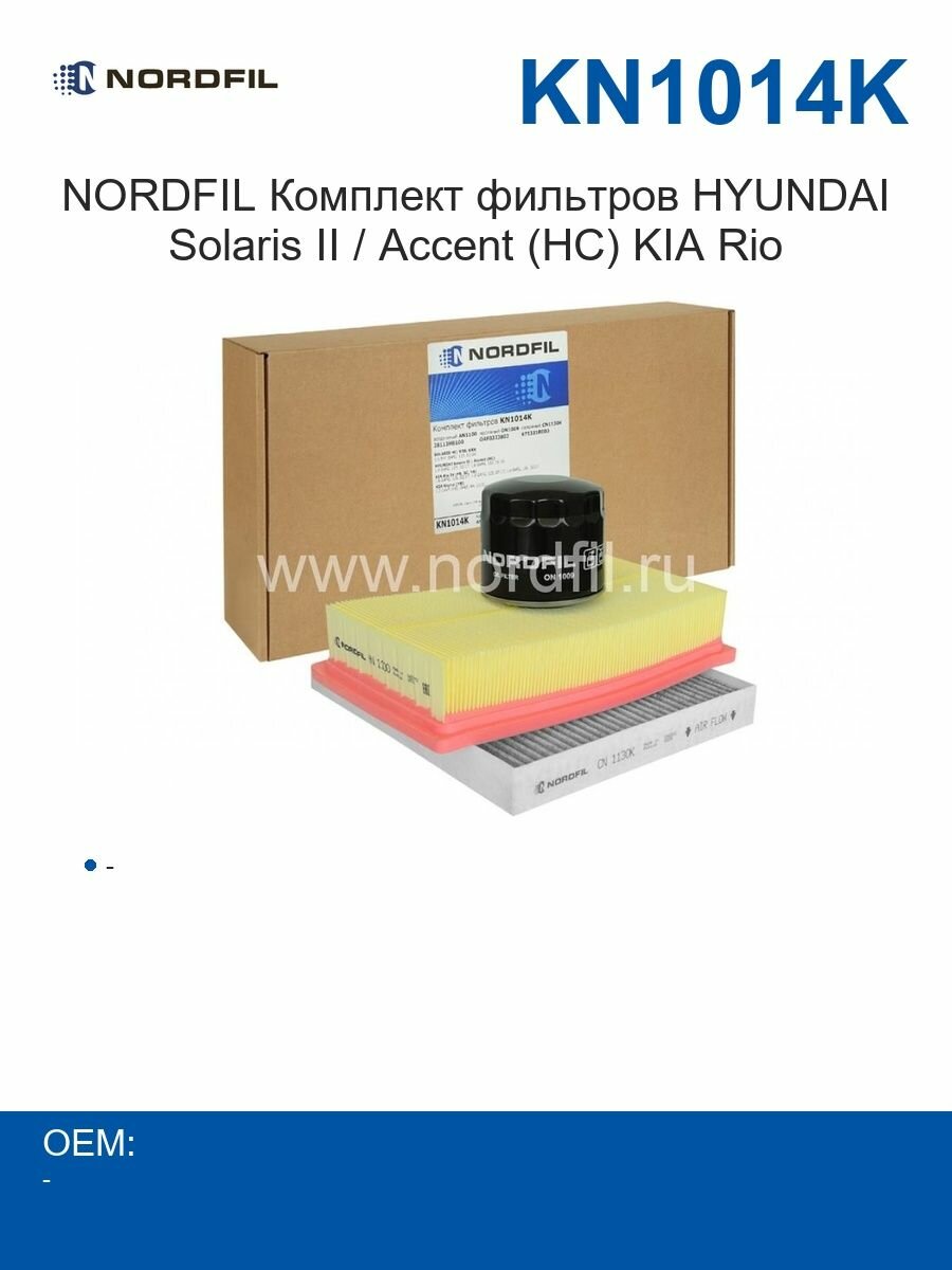 NORDFIL Комплект фильтров HYUNDAI Solaris II / Accent (HC) KIA Rio
