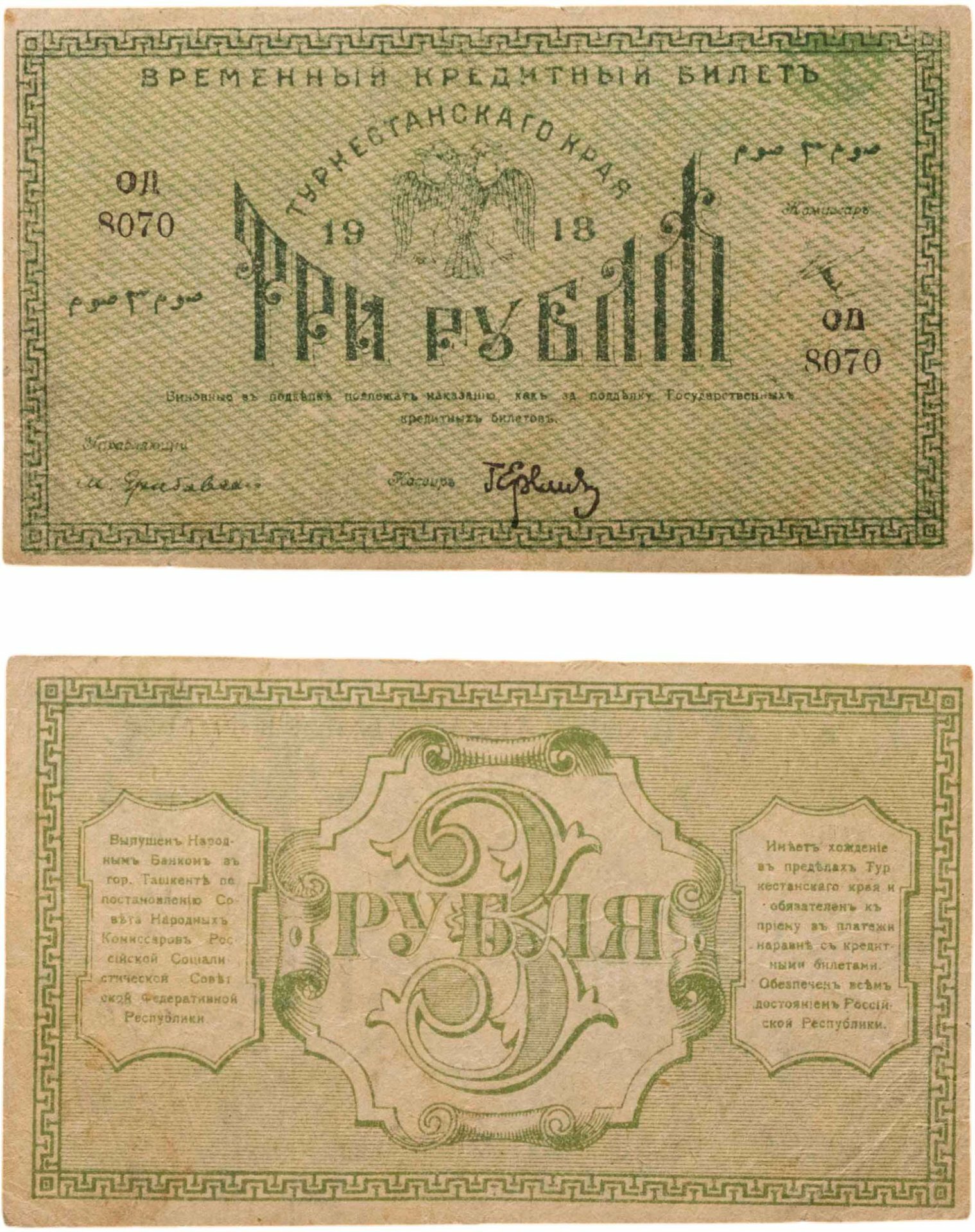 Туркестан 3 рубля 1918