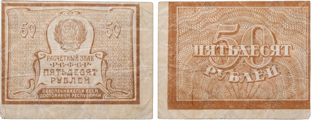 50 рублей 1920 1921 водяной знак "Звезды"