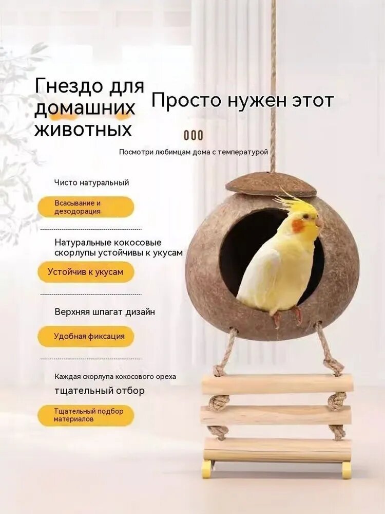 Гнездо для попугаев из натурального кокоса с подстилкой Без лестницы
