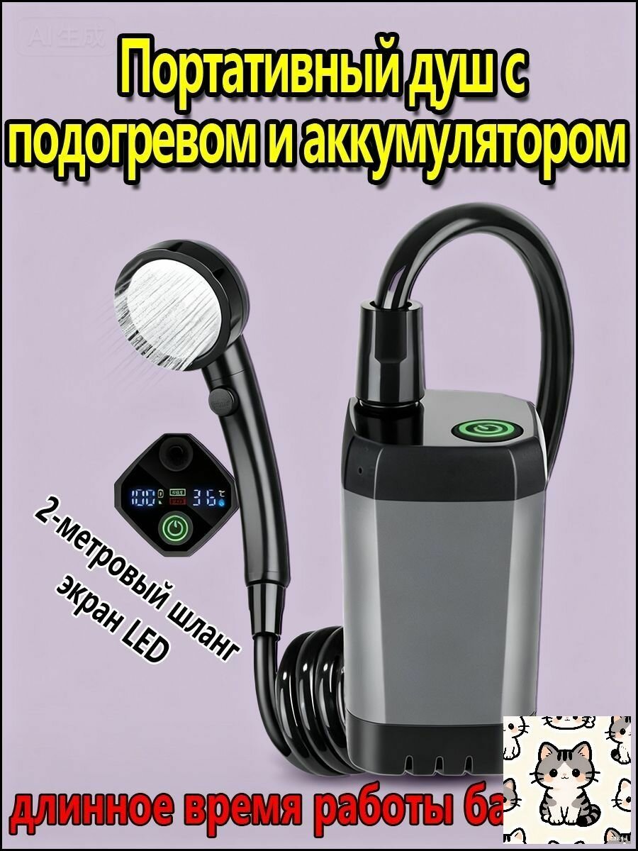 Портативный душ с подогревом и аккумулятором