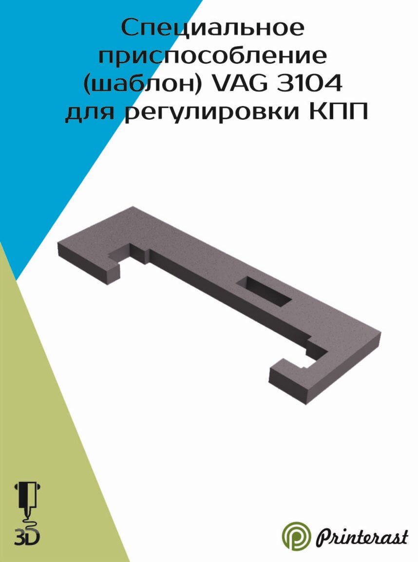 Специальное приспособление (шаблон) VAG 3104 для регулировки КПП