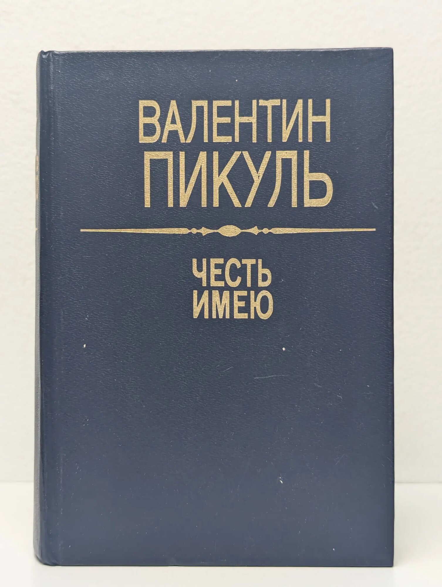 Честь имею. Исповедь офицера российского Генштаба Пикуль Валентин Саввич 1990