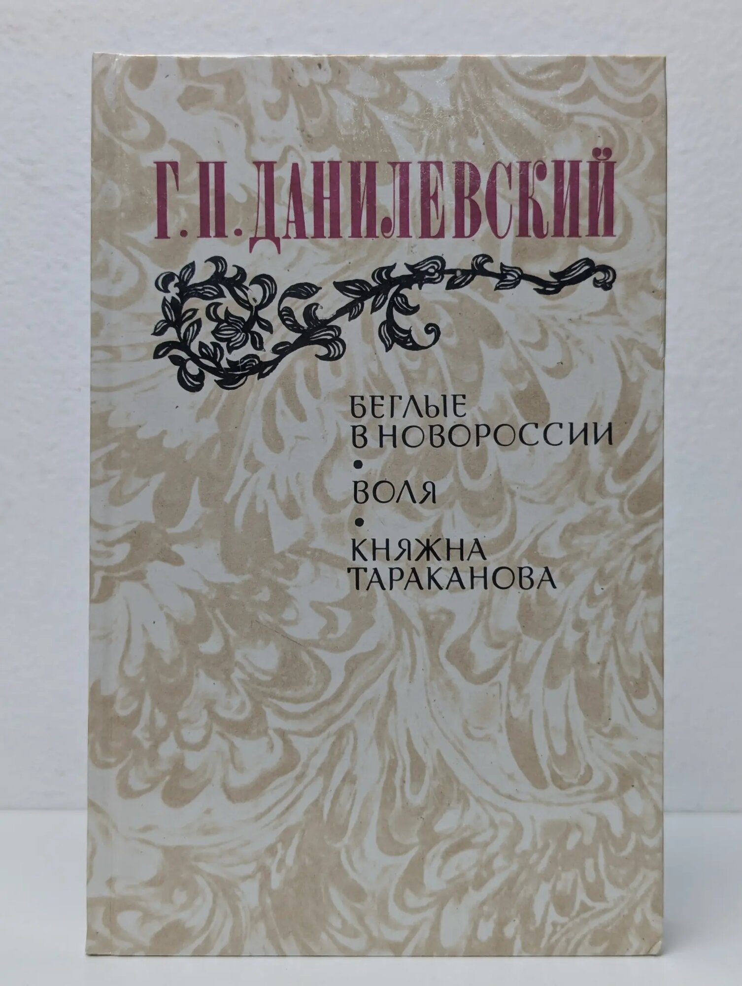 Беглые в Новороссии. Воля. Княжна Тараканова Данилевский Григорий Петрович 1983