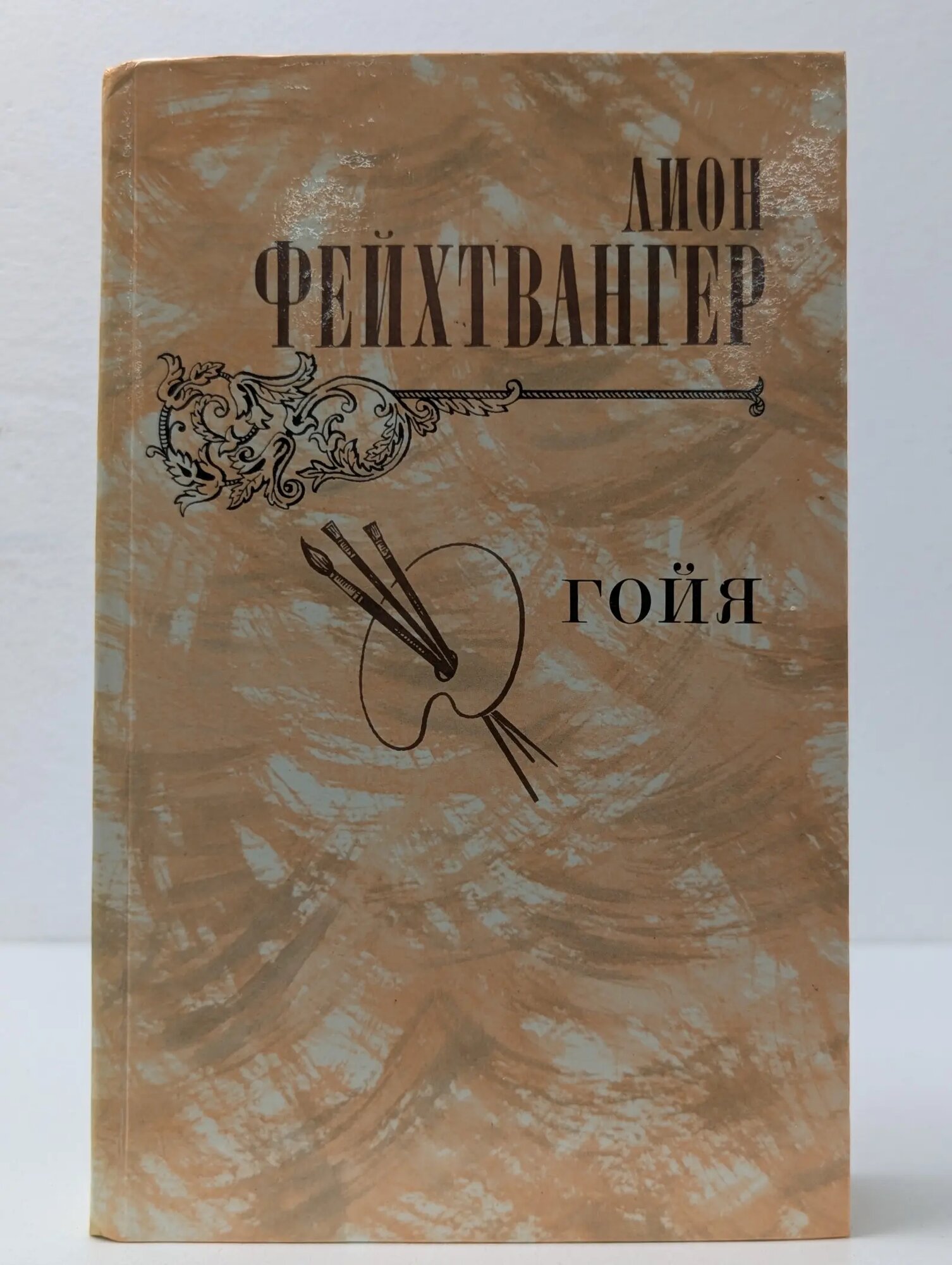 Гойя Фейхтвангер Лион 1982