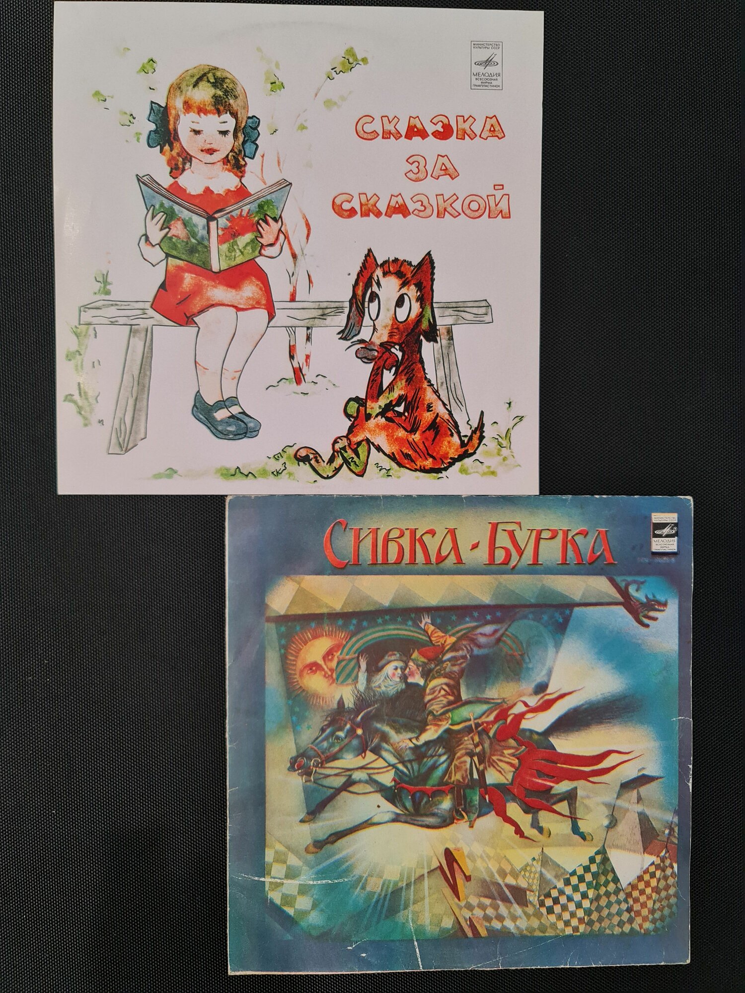 Комплект из 2-х детских пластинок Сказки 2LP 10" "Сивка-Бурка", "Царевна-Лягушка" (VG/VG+)