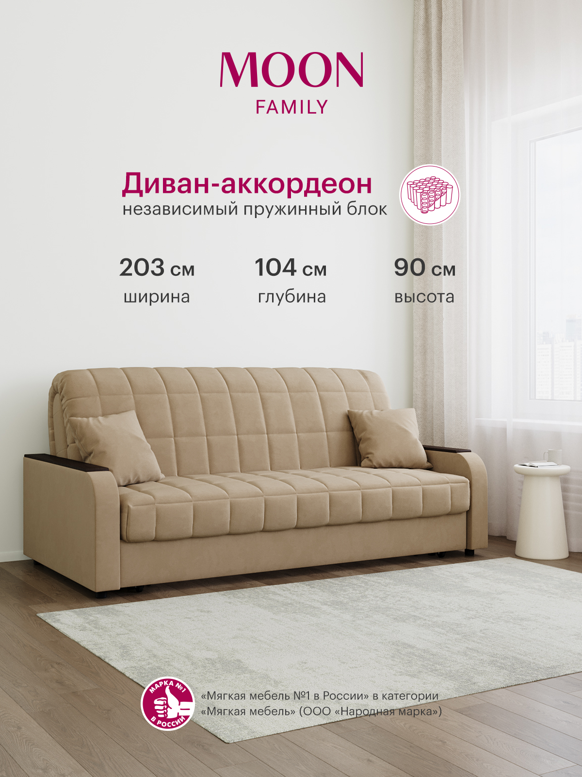 Диван-кровать раскладной, аккордеон MOON FAMILY 044, бежевый, велюр, 203х104х90 см, спальное место 180х200 см, независимый пружинный блок (арт Z000018)