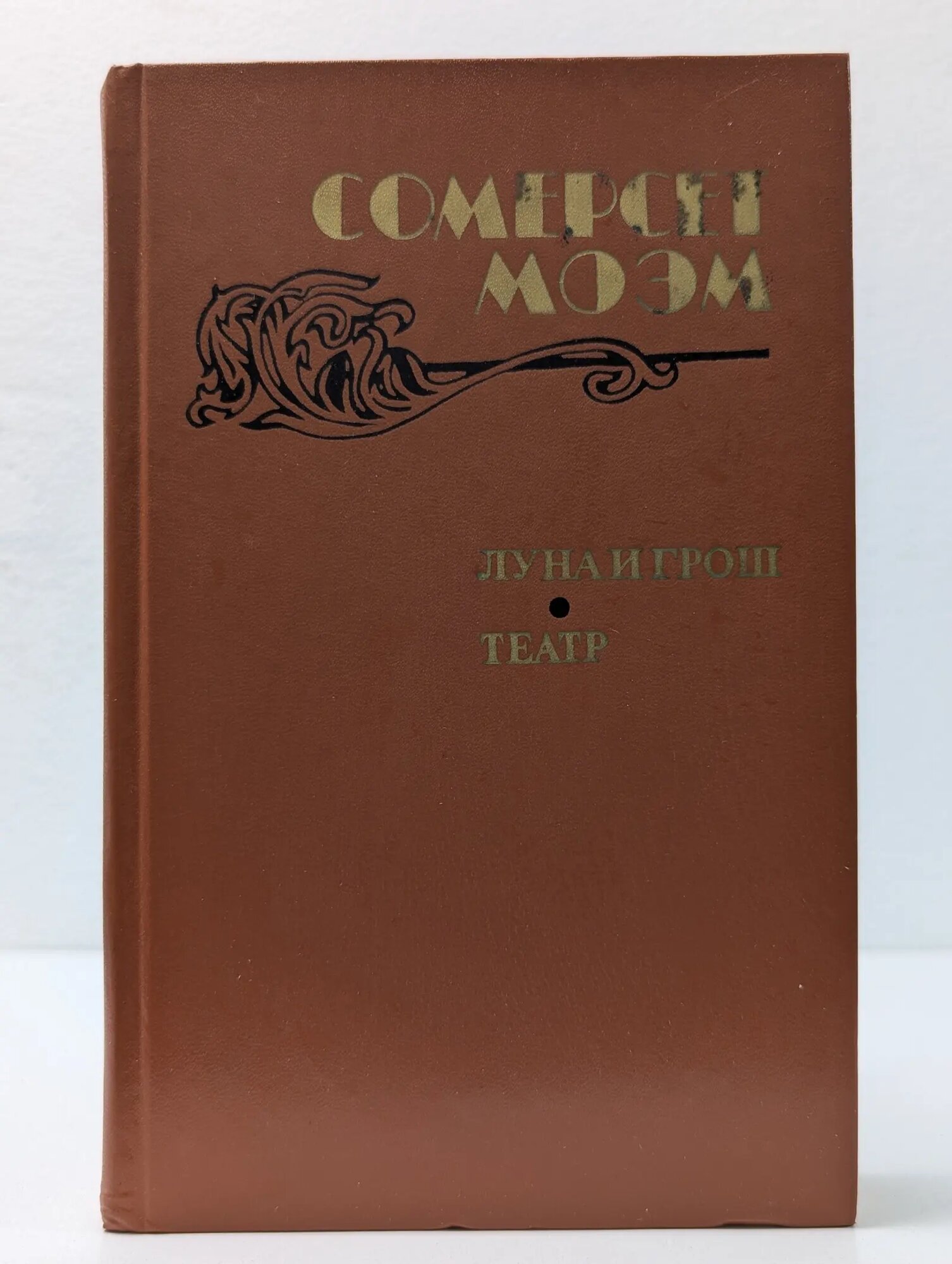 Луна и грош. Театр. Рассказы Моэм Уильям Сомерсет 1983