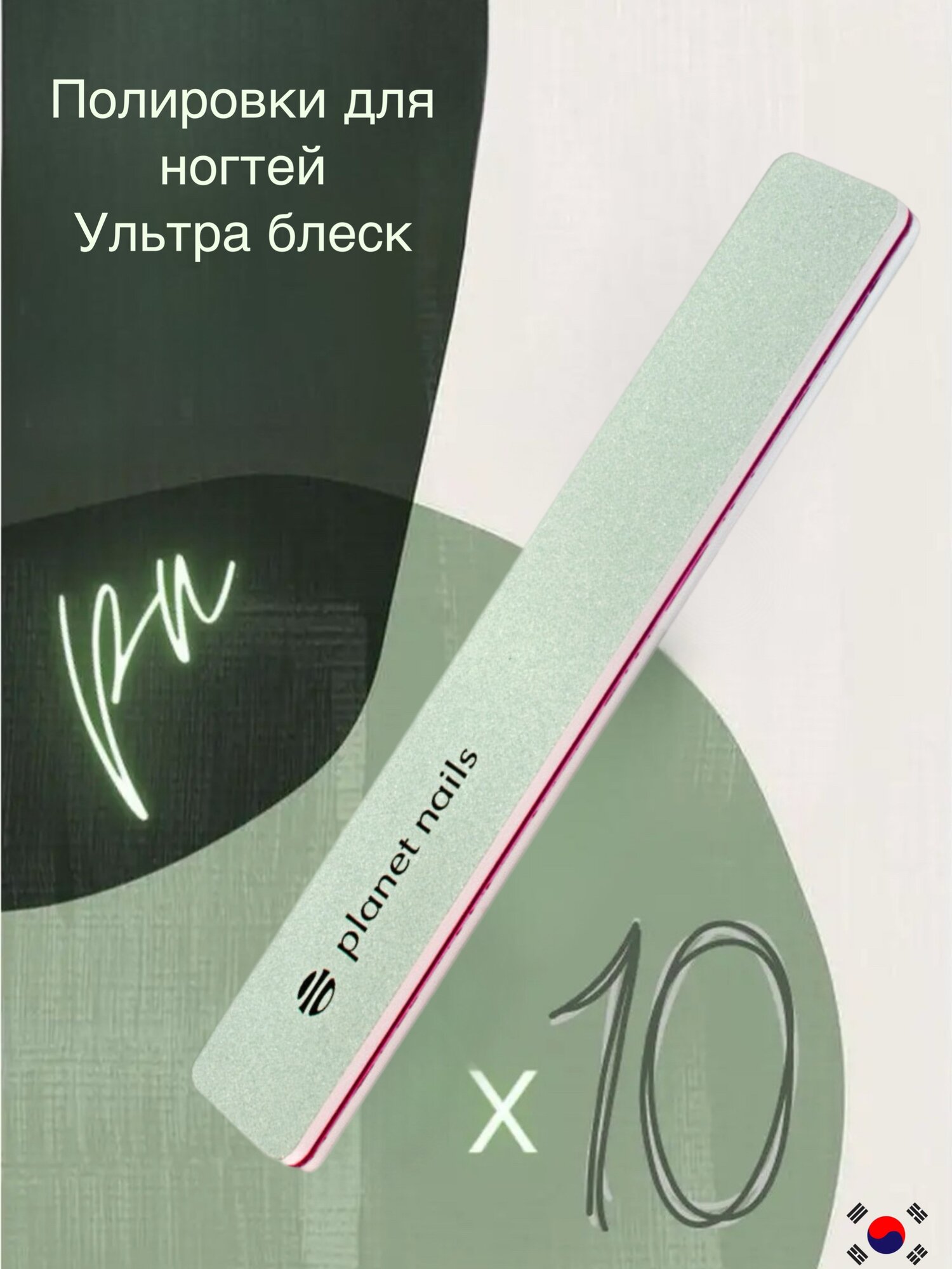 Полировка Planet Nails "Ультра блеск", абразив, 400/4000грит, 10шт