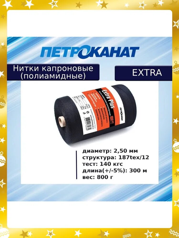 Нитки капроновые (полиамидные) Петроканат Extra 800 гр,187tex*12 (2,50 мм), 300 м, черные