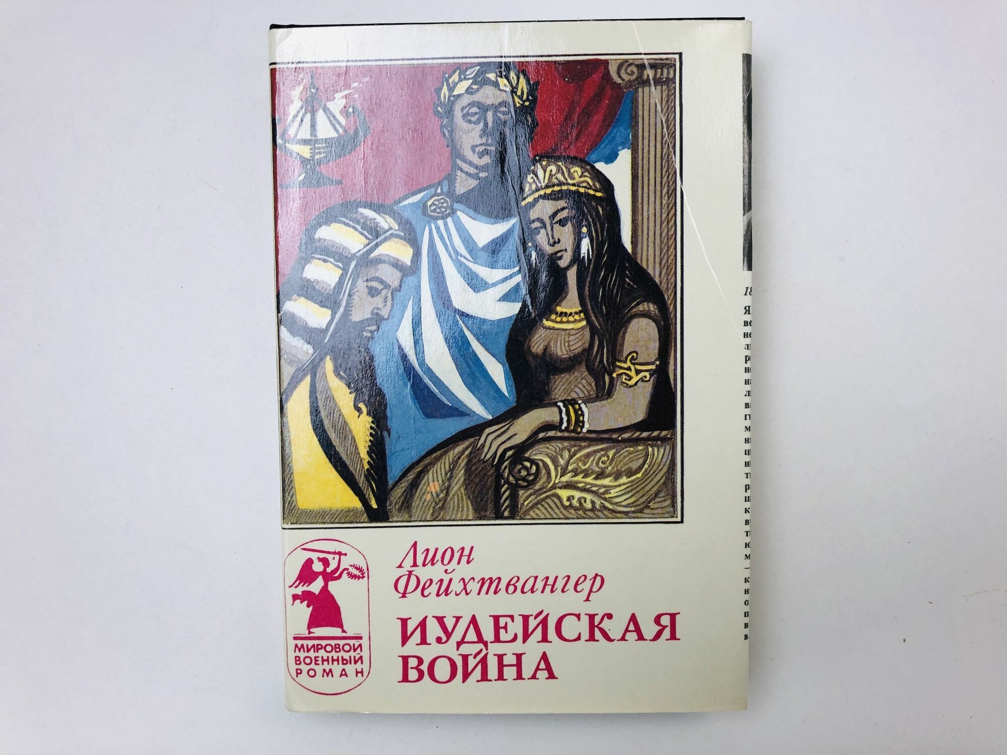 Иудейская война. Иеффай и его дочь. Романы