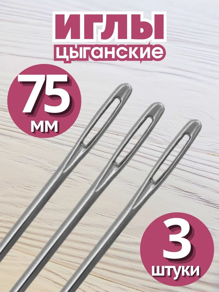 Иглы цыганские для шитья 7,5 см (3 штуки)