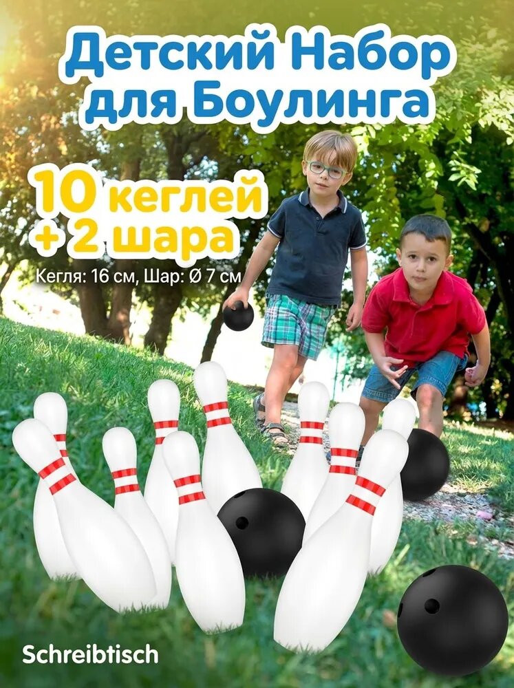 1 набор пластиковых детских игрушек для боулинга диаметром 16 см
