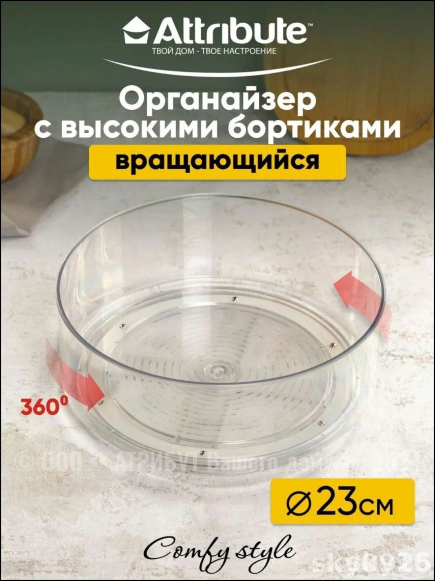 Круглый органайзер ATTRIBUTE COMFY STYLE, вращающийся поднос 23см