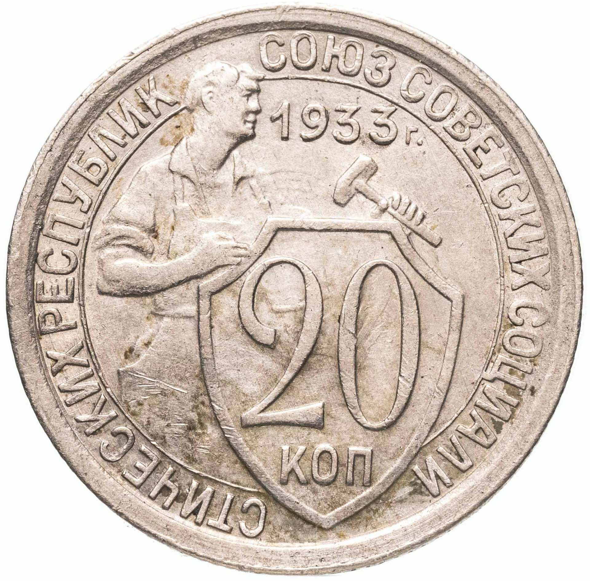 20 копеек 1933, Мельхиор медь-никель, в сохранности XF-AU