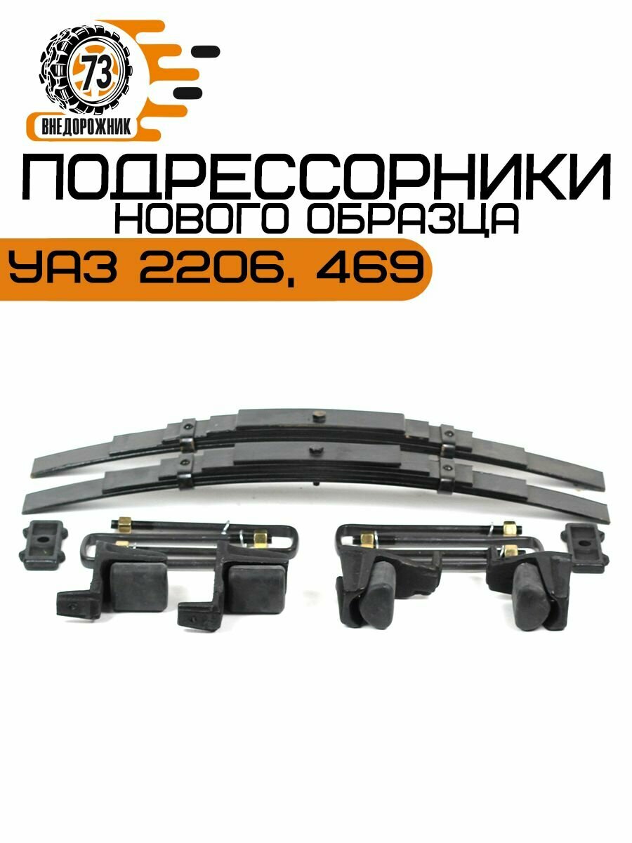 Подрессорники для УАЗ 2206 /3741 / 469 и модельный ряд Н/О