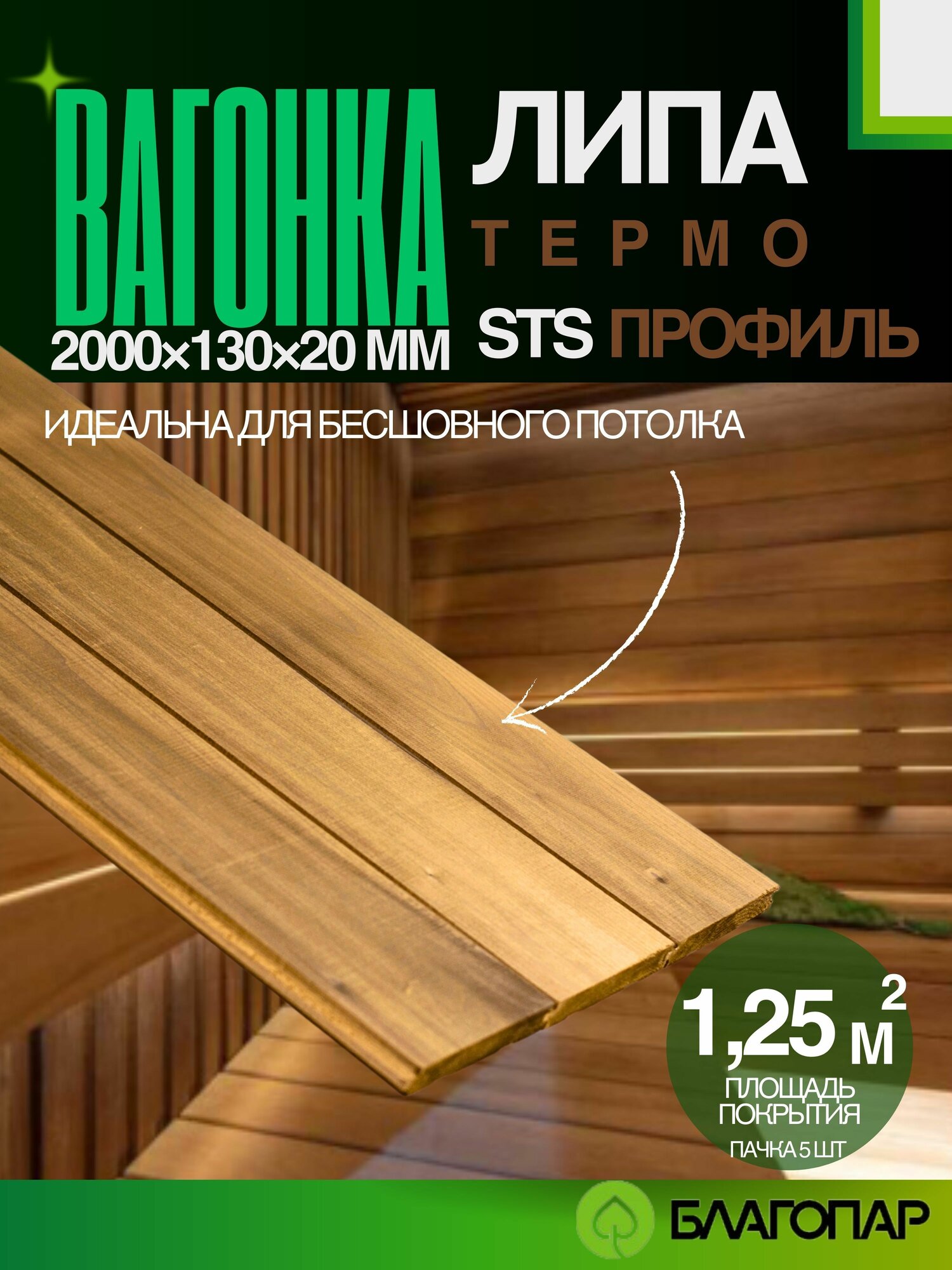 Вагонка термо липа STS 2000х130х20 мм массив 5 шт благопар
