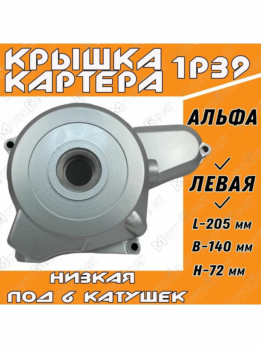 Крышка картера левая 1Р39 Alpha, Zodiak зажигание 6 катушек (серебристая) (низкая)